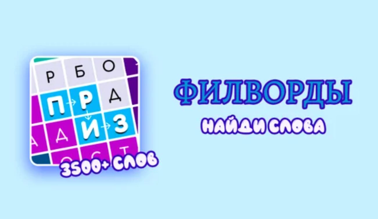 Игра Филворды: найди слова - играть онлайн